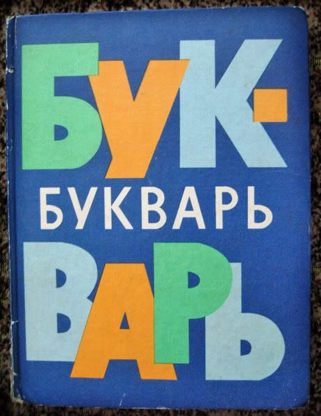 сентябрьское... старый Букварь / Курилка